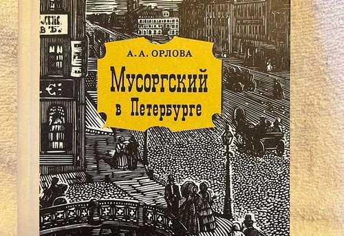 А. Орлова "Мусоргский в Петербурге"