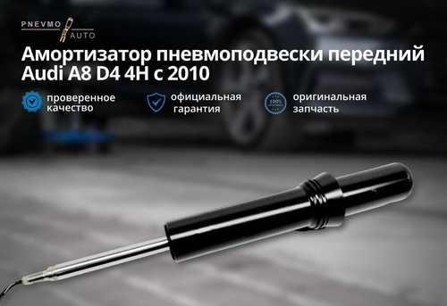 Амортизатор Ауди A8 D4 Передний