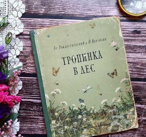 Рождественский, Верзилин Тропинка в лес 1956 г