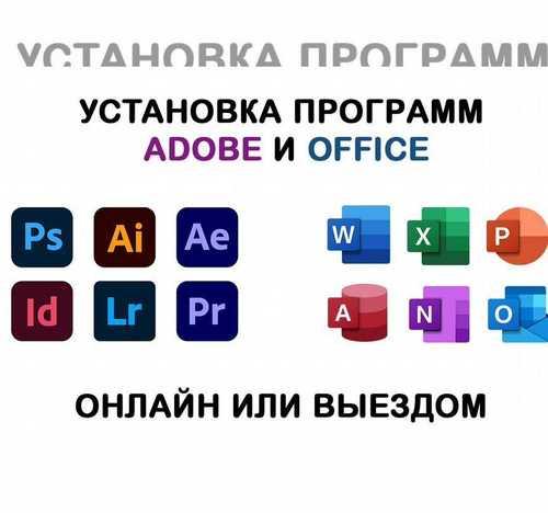 Установка программ Adobe и Office