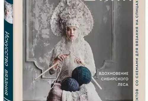 Марина Горштейн: Искусство вязания шали