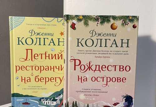 Книги Дженни Колган