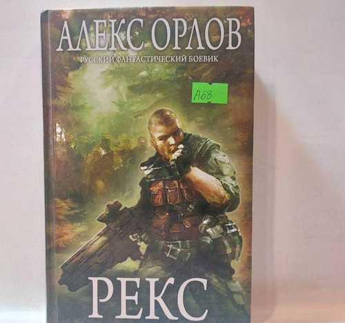 Орлов Алекс Рекс