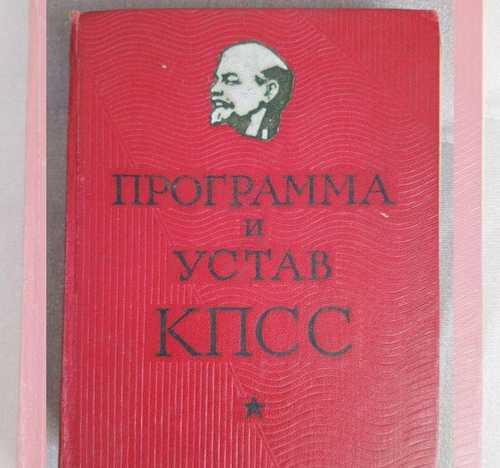 Книга. Программа и устав кпсс. 1962год
