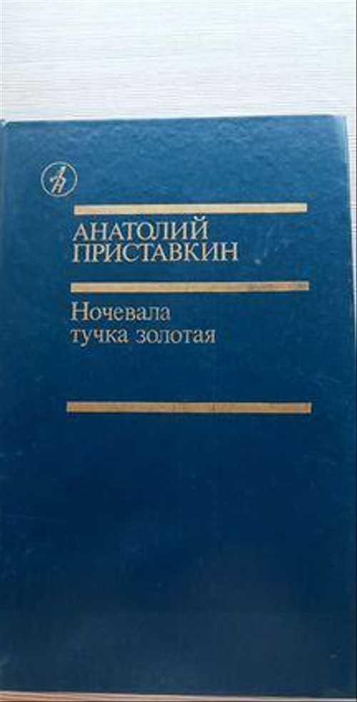 Книга Ночевала тучка золотая Приставкин Анатолий