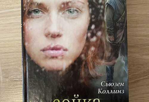Сойка пересмешница книга