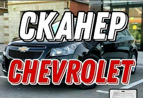 Мощный сканер Chevrolet + Программа + Обучение