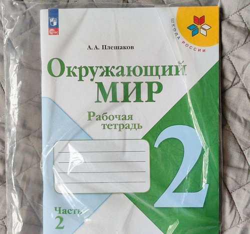 Рабочая тетрадь окружающий мир 2 класс 2 часть