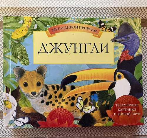 3D книга Джунгли