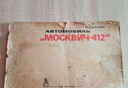 Многокрасочный альбом Автомобиль Москвич - 412
