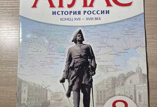 Атлас по истории России 8класс