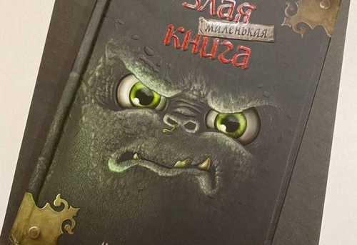 Книга Магнус Мист Злая книга