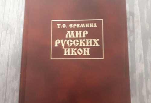 Мир русских икон