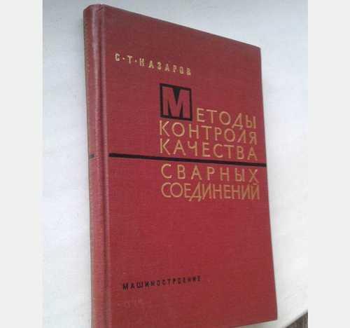 С.Т.Назаров"Методы контроля качества сварных соеди