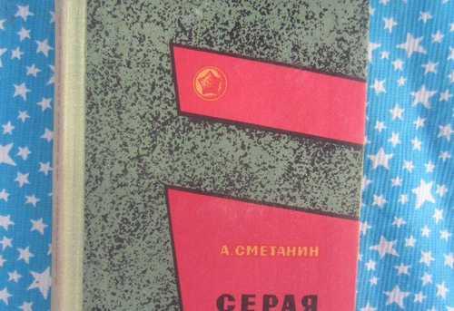 А. Сметанин. Серая шинель. 1979 год