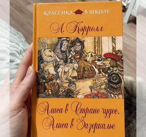 Алиса в стране чудес Алиса в зазеркалье Л. Кэрролл