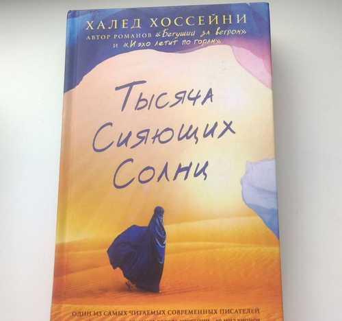 Халед Хоссейни тысяча сияющих солнц