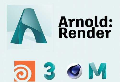 Подписка Autodesk Arnold, Cinema 4D Houdini Maya