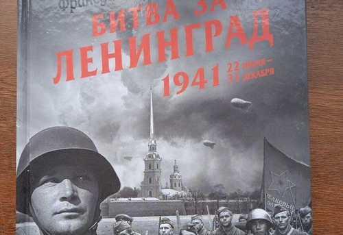 Ланнуа Ф. Битва за Ленинград. 1941 год