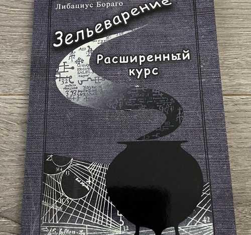 Книги о гарри поттере (зельеварение)