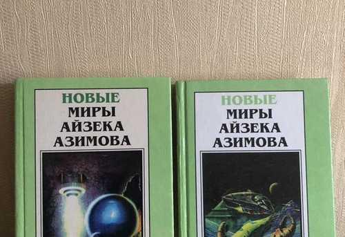 Айзек Азимов, Новые Миры. 3 и 4 тома коллекции