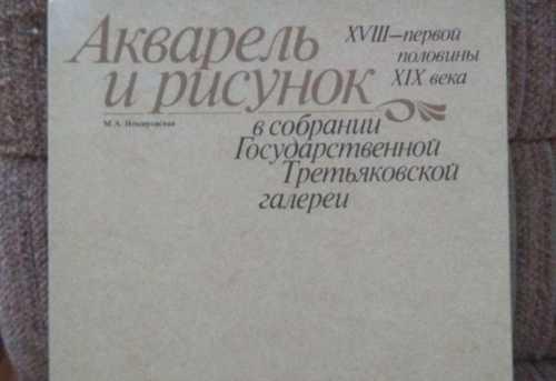 Альбом Акварель и рисунок в собрании Третьяковки