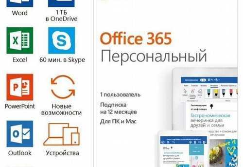 Программное обеспечение Microsoft Office 365