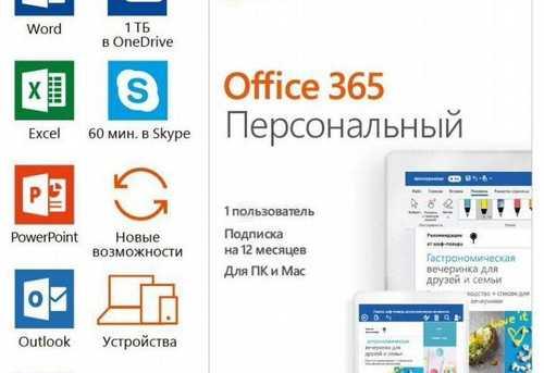 Программное обеспечение Microsoft Office 365