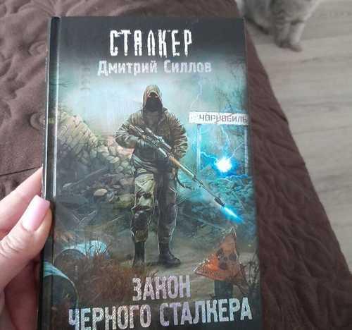 Книги сталкер. Закон чёрного сталкера