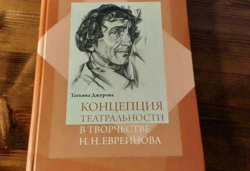 Книга о педагогике Евреинова