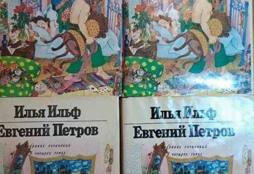 Ильф и Петров собрание сочинений в 4-х томах