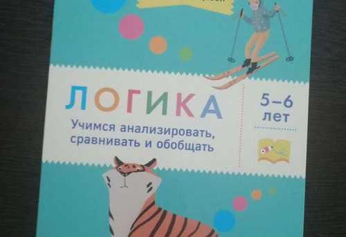 Детская книга "Логика. 5-6 лет"
