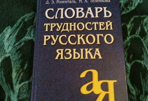 Словарь трудностей Русского языка Розенталь