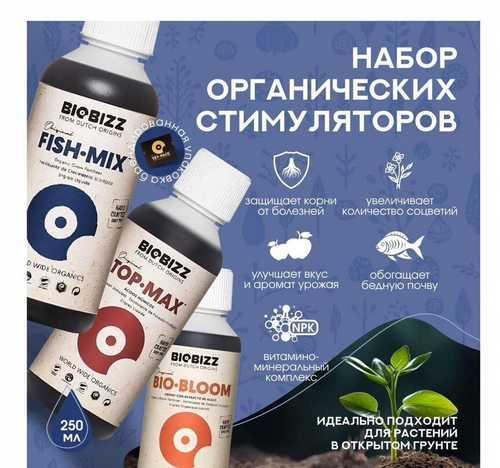 BioBizz Набор Outdoor Pack 3х0.25 л