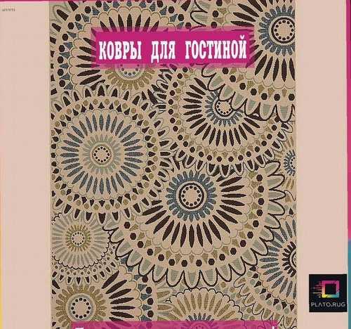 Ковер 2 на 2 создайте уникальную атмосферу