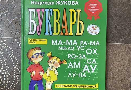 Букварь Надежда Жукова