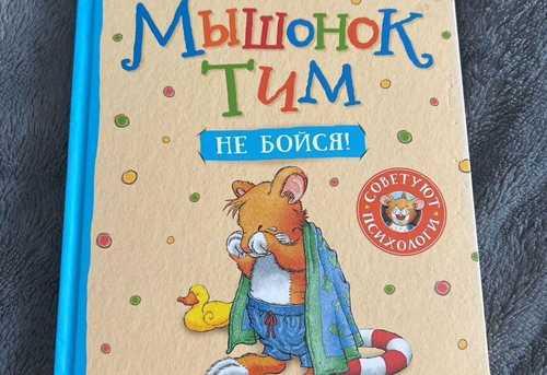 Книги "Мышонок Тим"