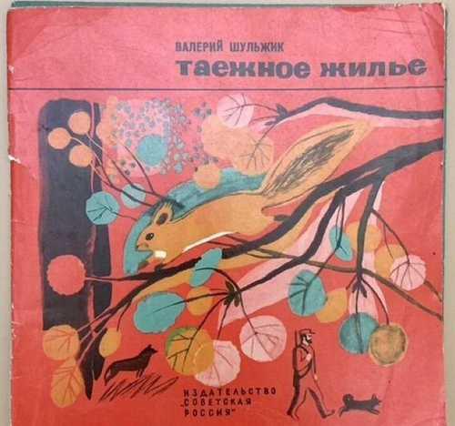 Таежное жилье В. Шульжик, 1972 Детская книга