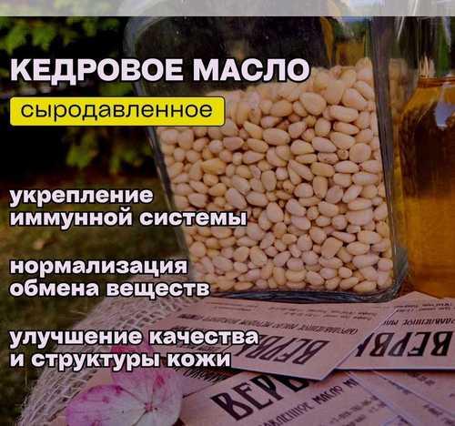 Кедровое масло 250мл