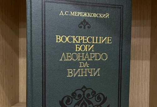 Мережковский Воскресшие Боги Леонардо Да Винчи