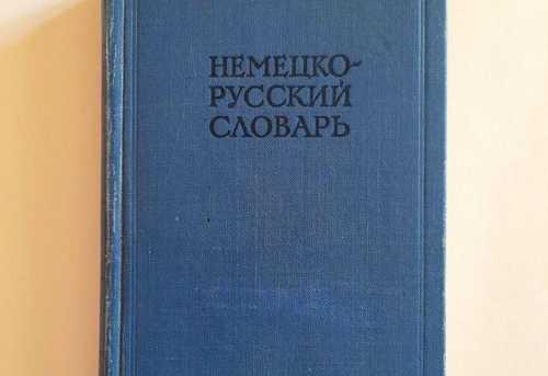 Немецко-русский словарь СССР