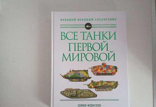 Все танки Первой Мировой войны. Самая полная энц