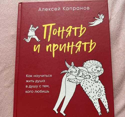 Книга понять и принять