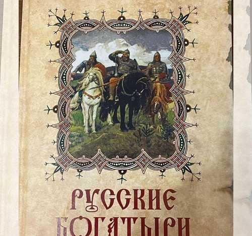 Книга "Русские богатыри " классика в илюстрациях