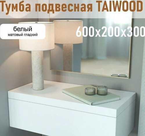 Тумба прикроватная подвесная taiwood 60