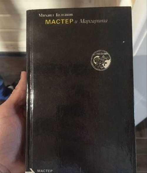 Книга. Михаил Булгаков «Мастер и Маргарита»