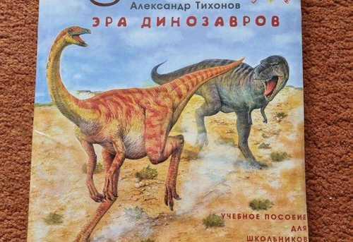 Книга+ 2 DVD диска " Эра Динозавров"