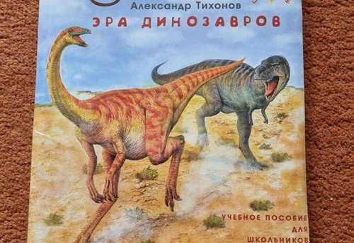 Книга+ 2 DVD диска " Эра Динозавров"