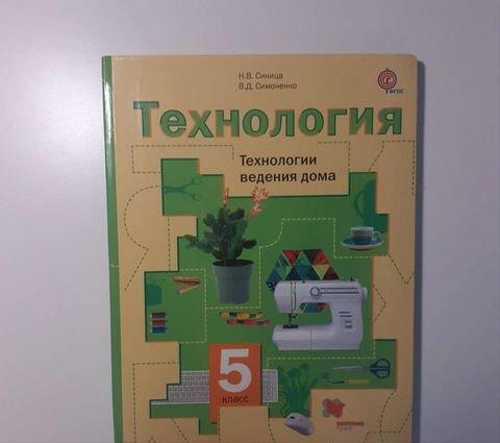 Технология учебник 5 класс