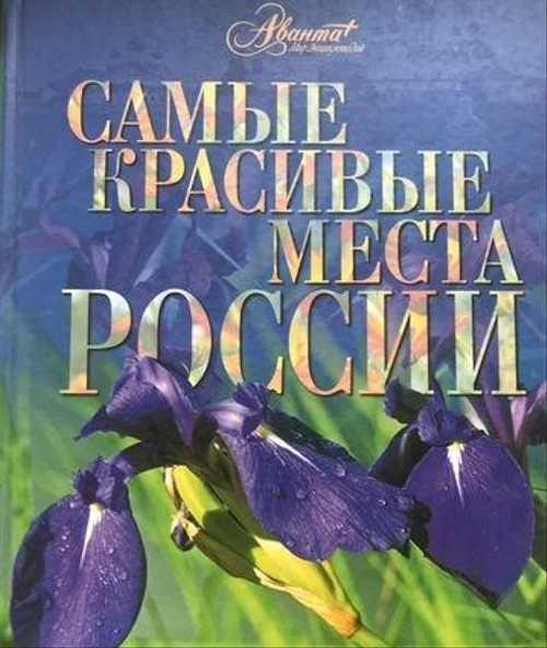Энциклопедия Самые красивые места России